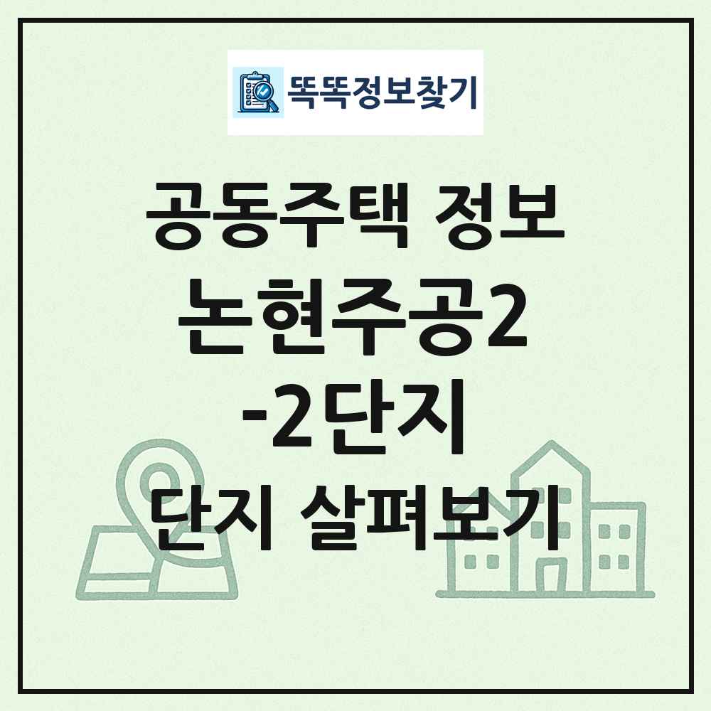 논현주공2 2단지 최신 공동주택 정보 똑똑정보찾기